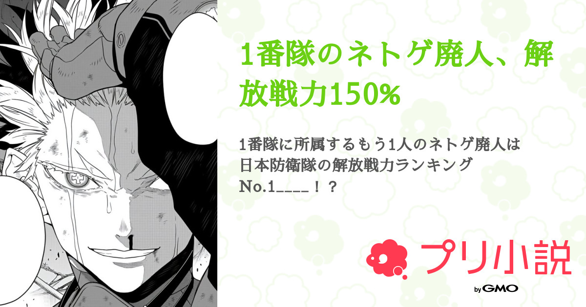 第3話：鳴海隊長かっこいい×10（1番隊のネトゲ廃人、解放戦力150%）｜無料スマホ夢小説ならプリ小説 byGMO